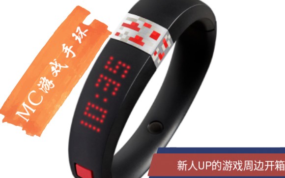 【开箱】只有我的世界真爱粉才懂的游戏神器- MC Gameband手环...
