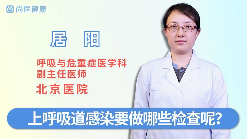上呼吸道感染要做哪些检查呢