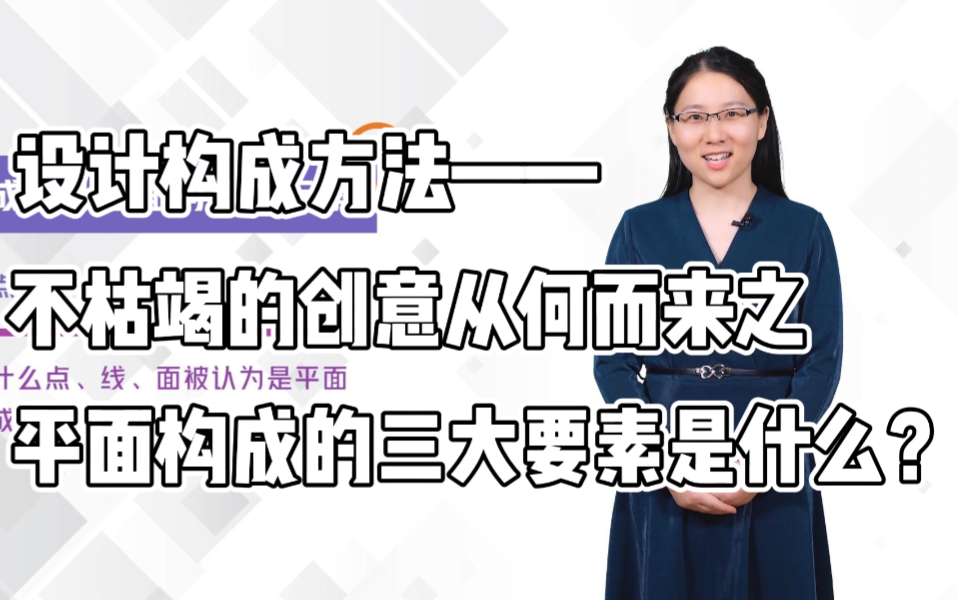 设计构成方法——不枯竭的创意从何而来 | 平面构成的三大要素是什么?
