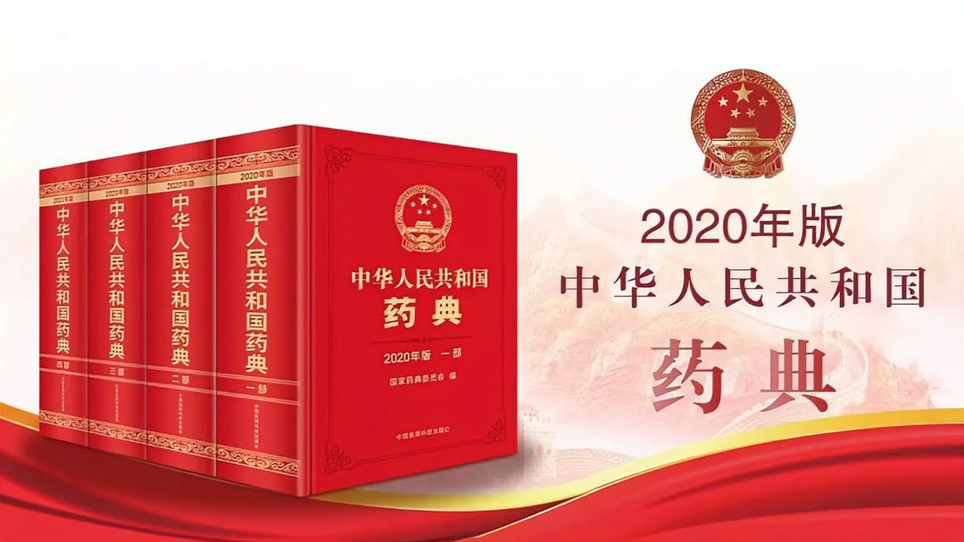 1分钟,2020版药典中药材标准变化全知道