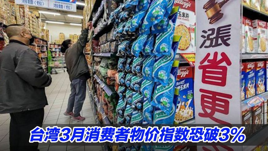 台湾3月消费者物价指数恐破3%,台经院:低物价回不去