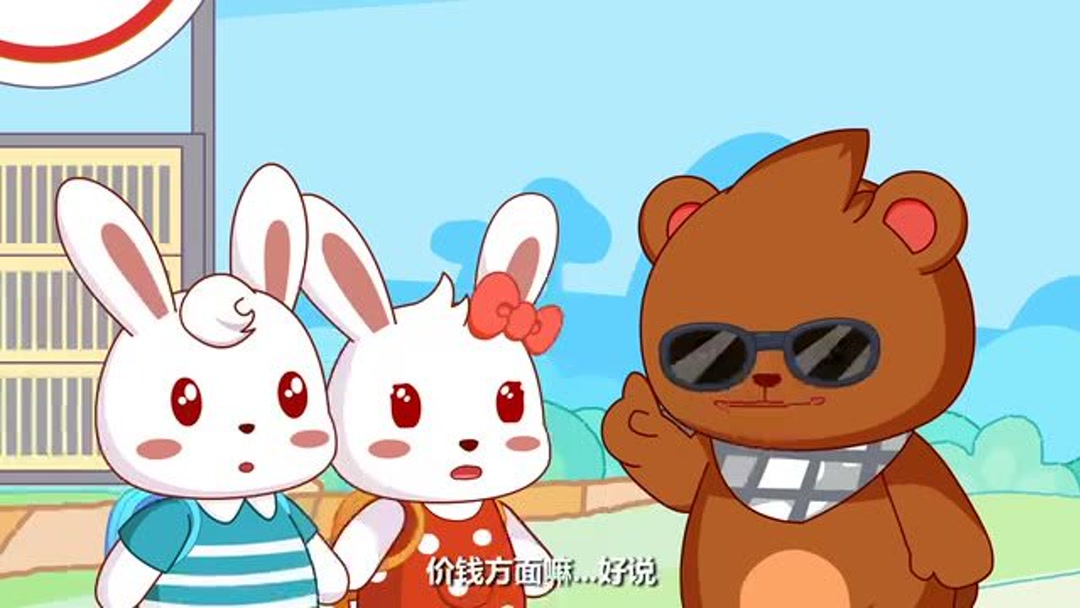 兔小贝安全教育动画 第2季 第5集 不坐无证照的交通工具