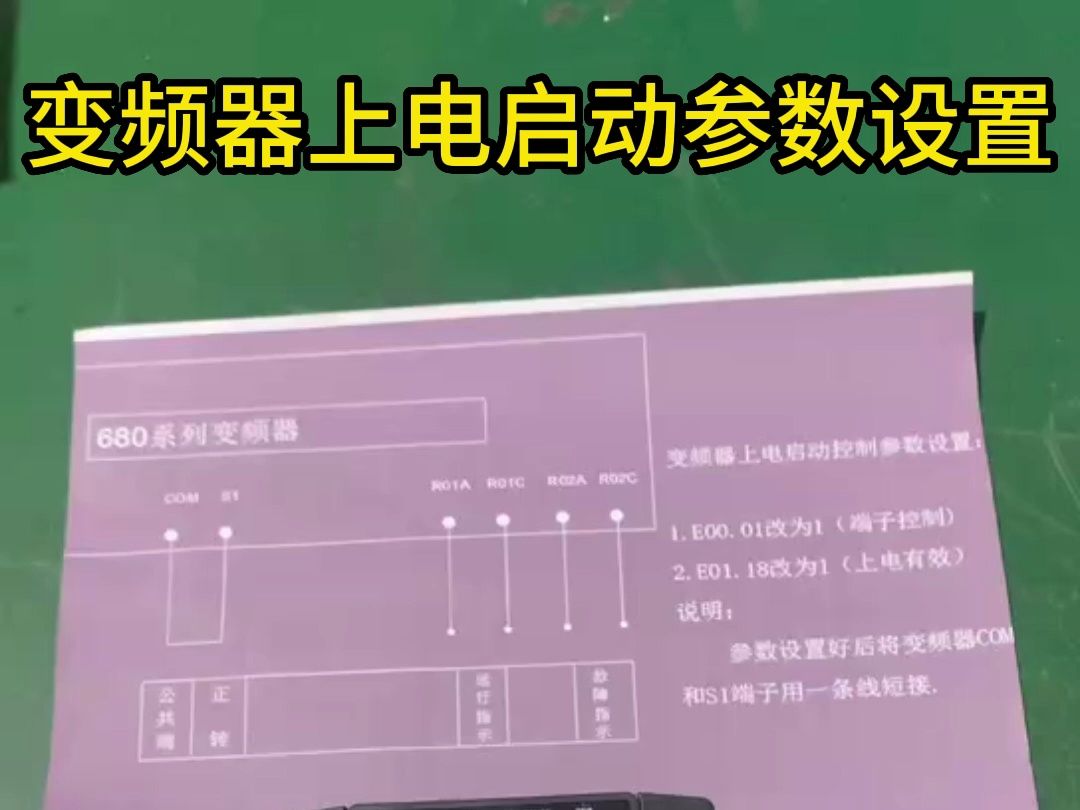 变频器上电启动参数设置