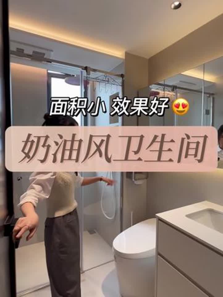面积小 效果好没谁了哈哈,奶油风的小卫生间设计,分享几个高级感细节...