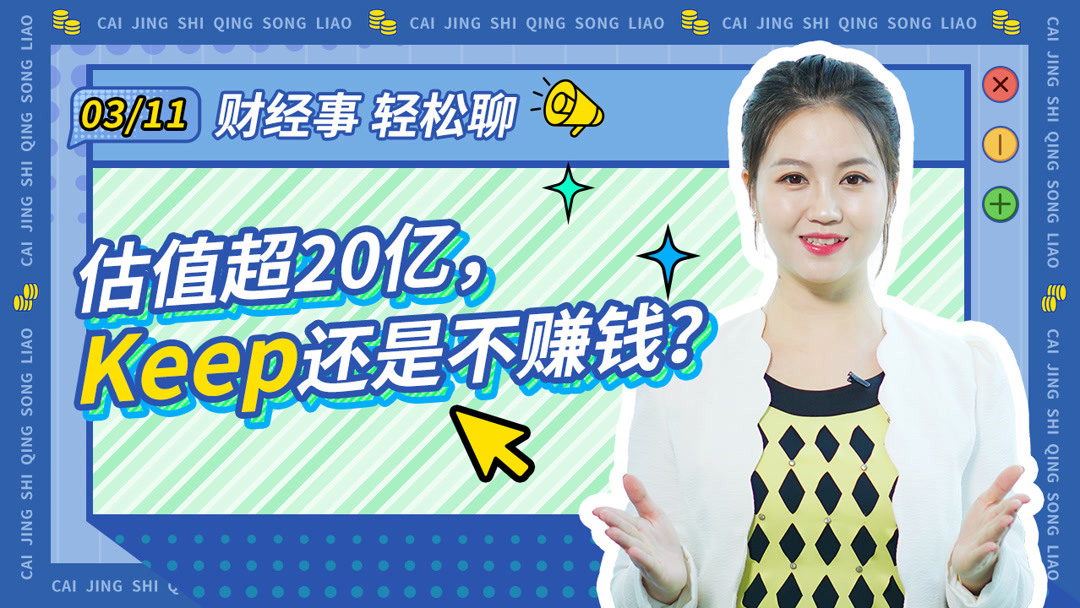 估值超20亿,Keep却还是不赚钱?-领峰环球