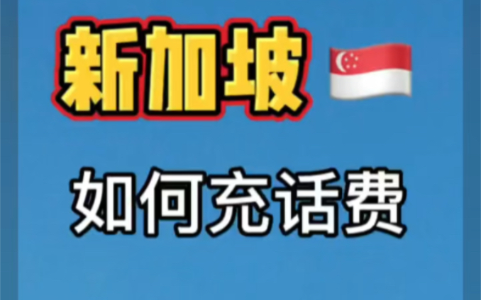 新加坡话费如何充值?微信公众号充值新加坡话费 #singtel #starhub #...