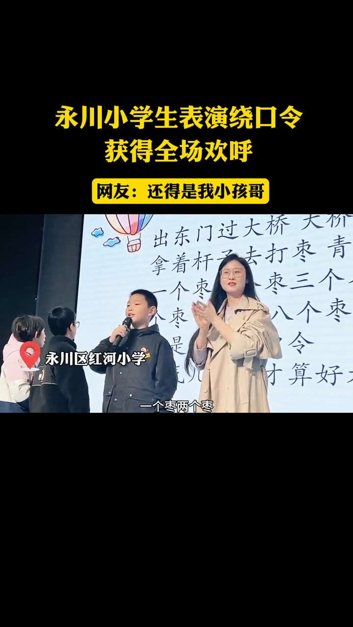 永川小学生表演绕口令