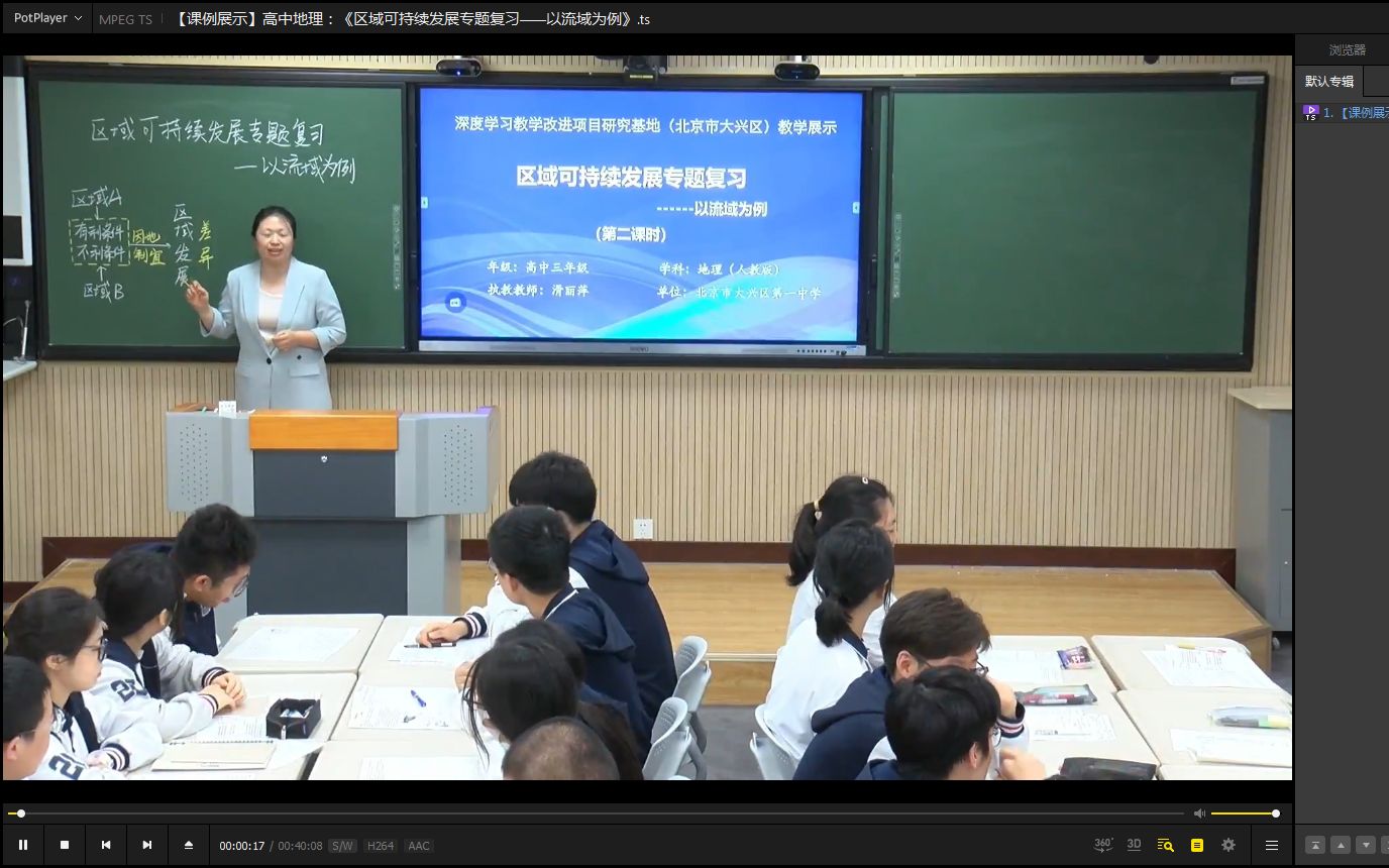 【课例展示】高中地理:《区域可持续发展专题复习——以流域为例》