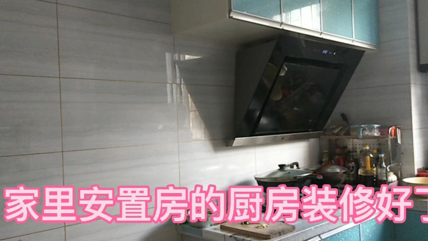安置房里的厨房装修好了,可以使用了