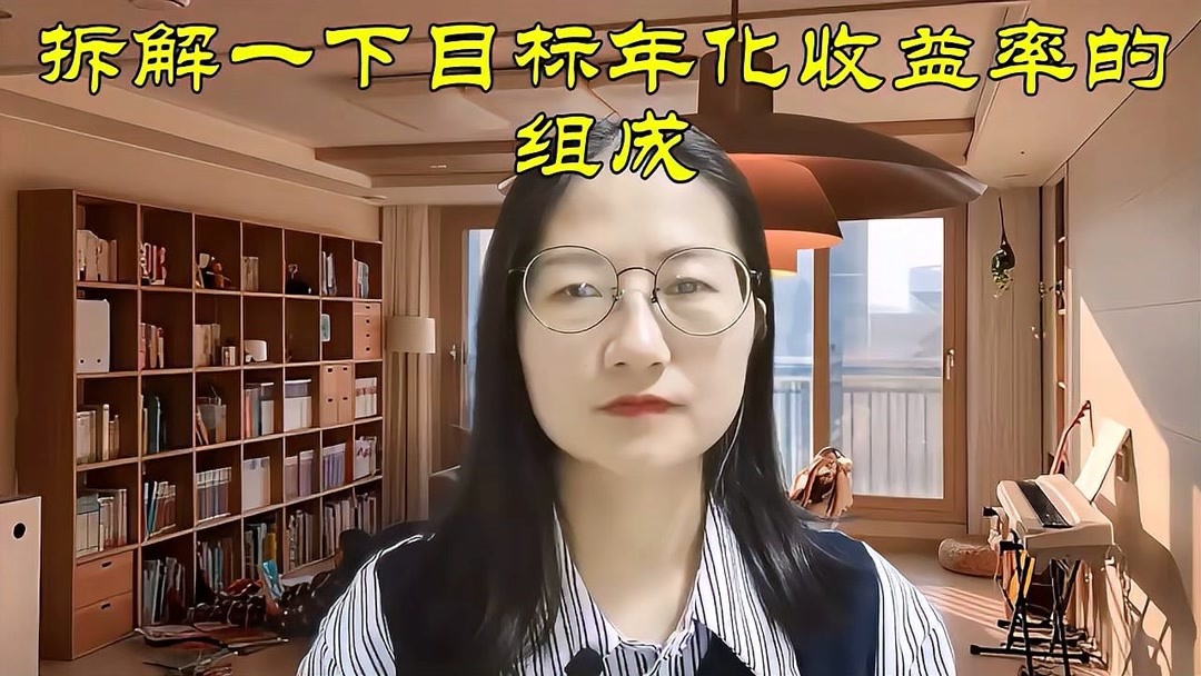 拆解一下目标年化收益率的组成