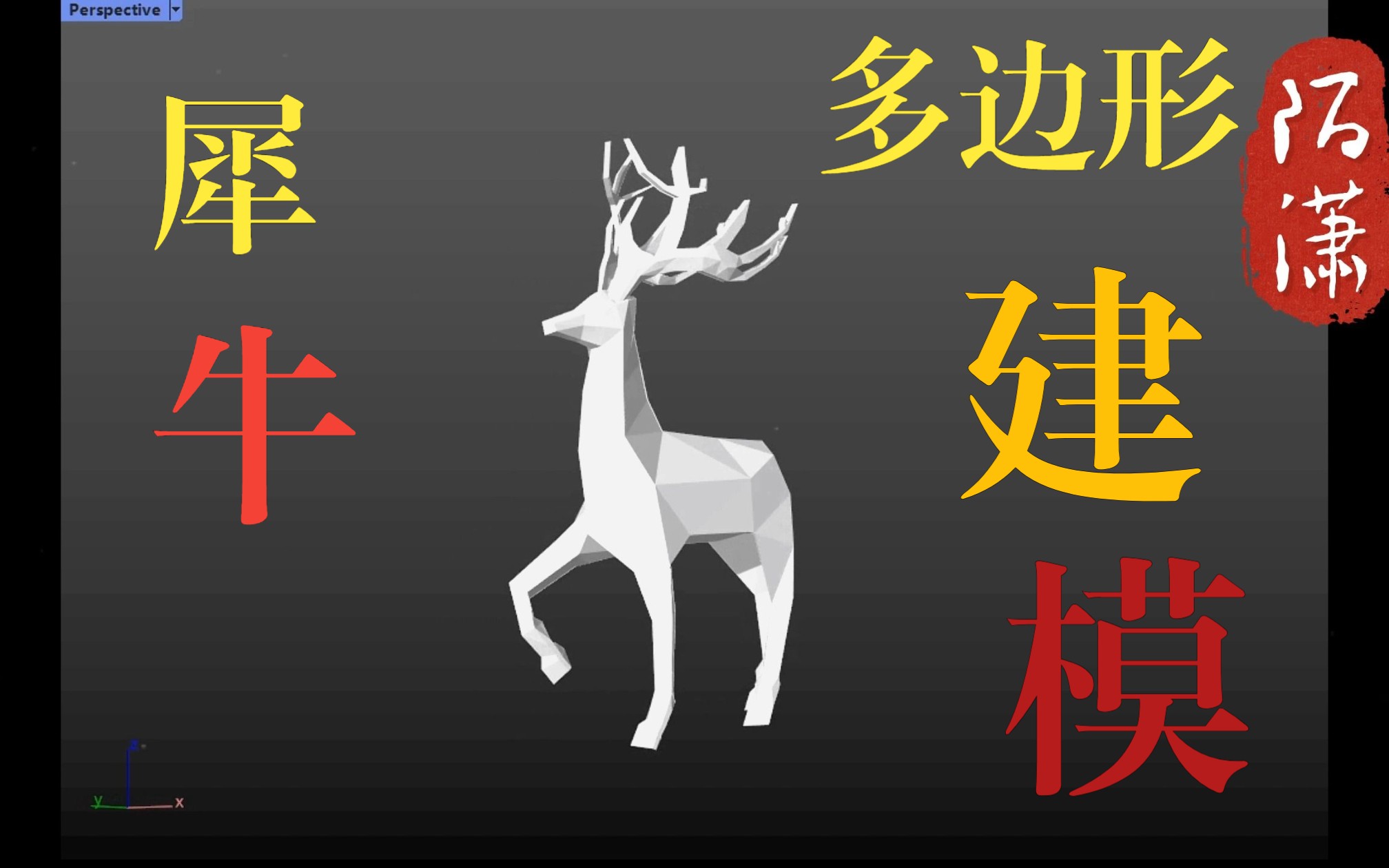 犀牛多边形建模快速演示