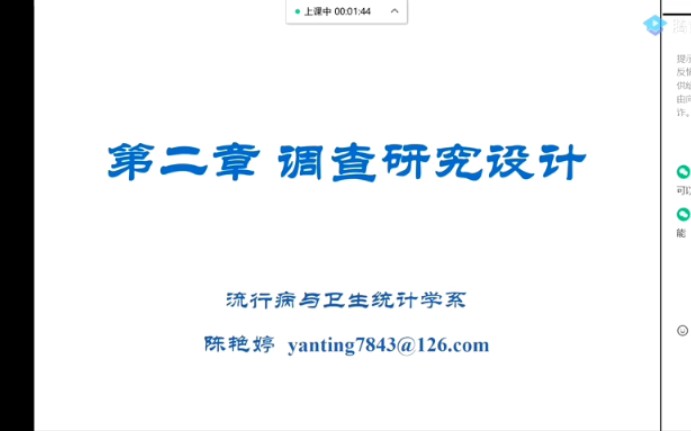 调查研究设计 卫生统计学