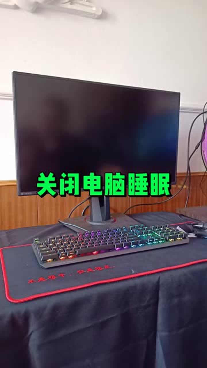关闭电脑睡眠,防止进去黑屏唤不醒