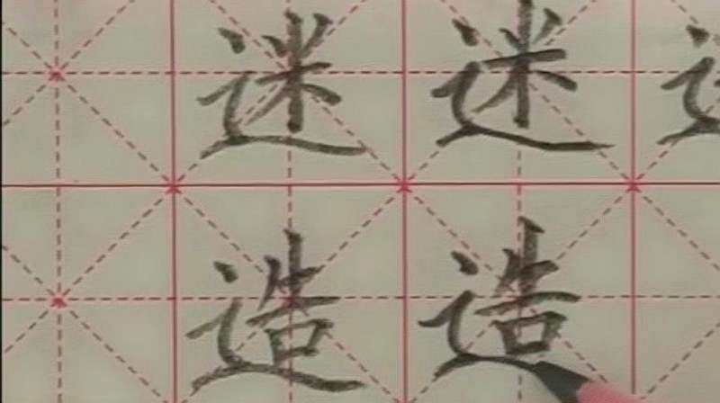 一年级语文下册“造”写法指导