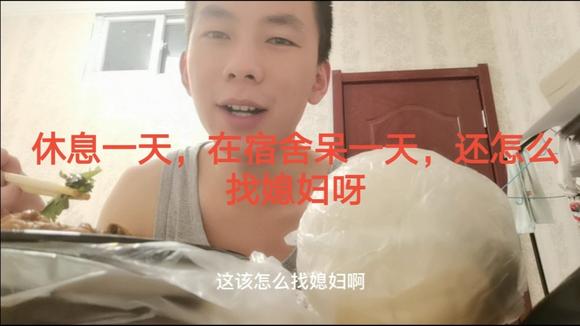 大学生刚毕业,休息就呆在宿舍一整天,还怎么找媳妇呀
