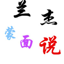 兰杰蒙面说 