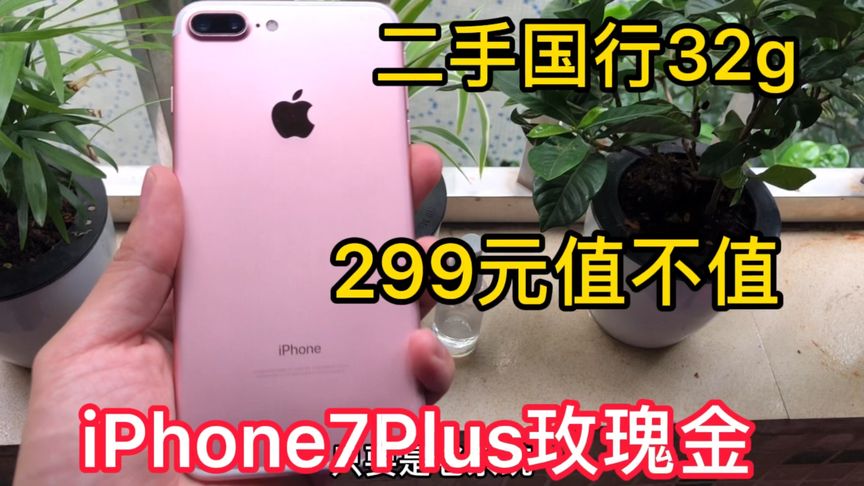 32g内存苹果7Plus,才花299元入手,日常使用还能正常运行?