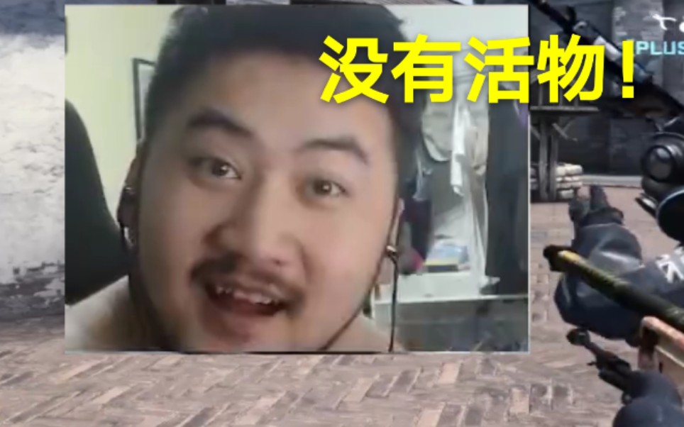 【快乐白给39】csgo茄子:准心当中没活物!
