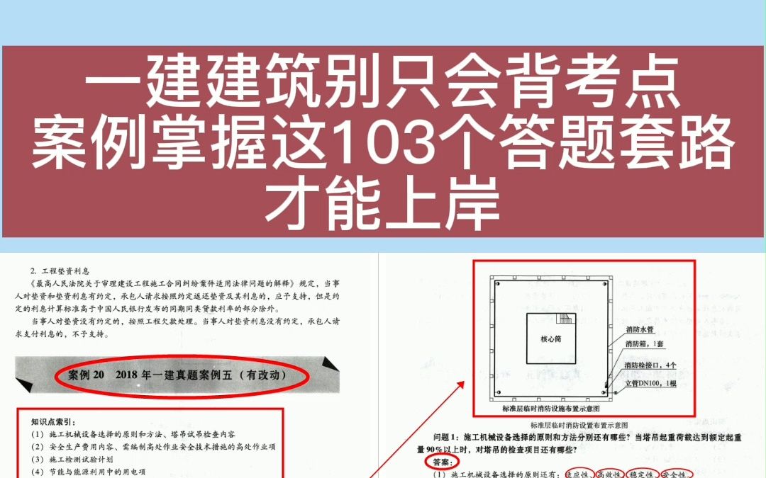 一建建筑别只会背考点,实务案例掌握这103个答题套路,才能上岸