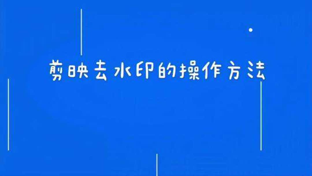 剪映去水印的操作方法