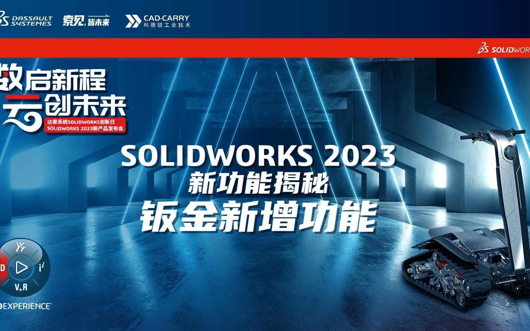 SOLIDWORKS 2023新功能揭秘|更省时的钣金传感器,更直观的修剪...
