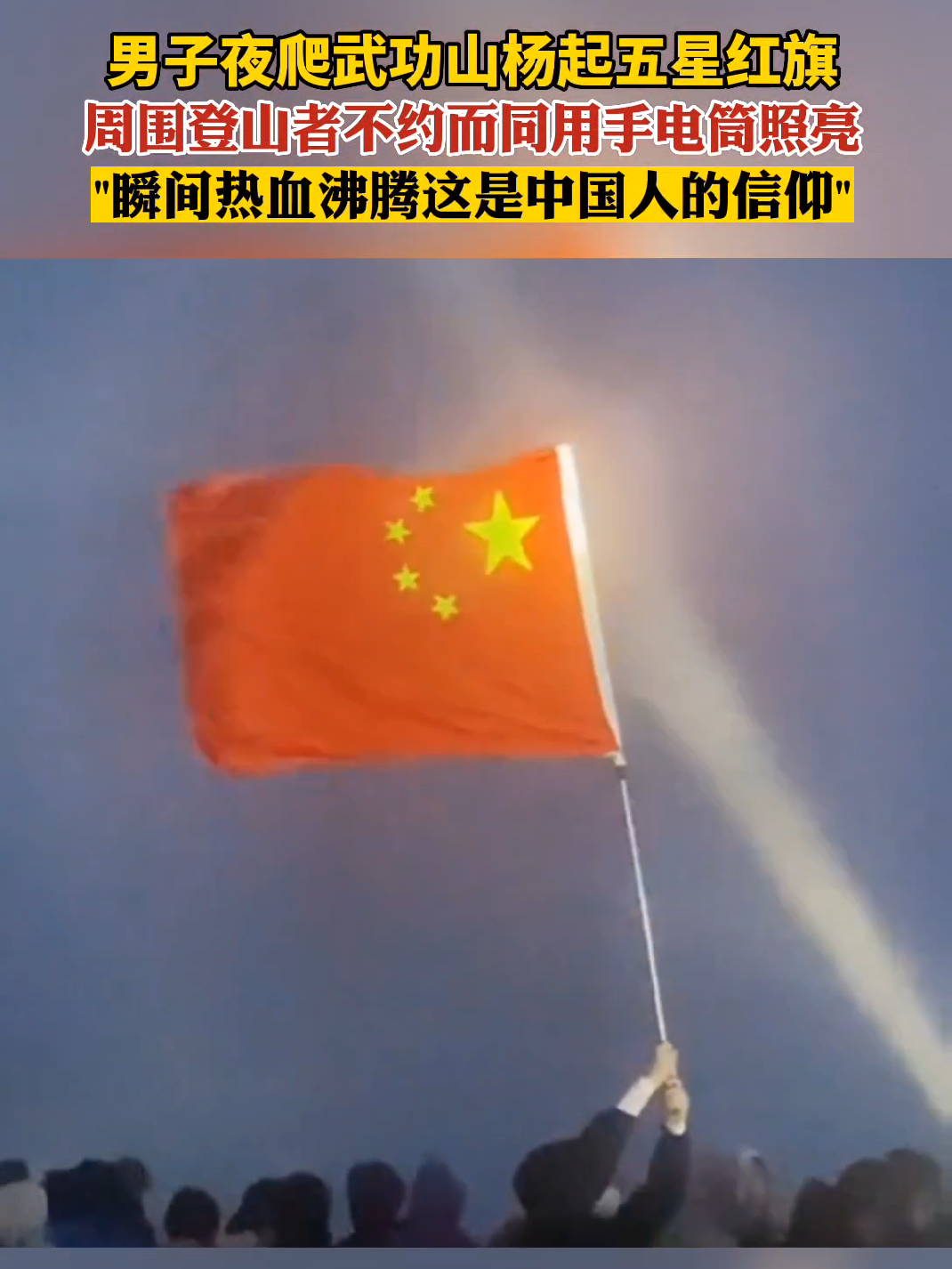 瞬间热血沸腾,这是中国人的信仰