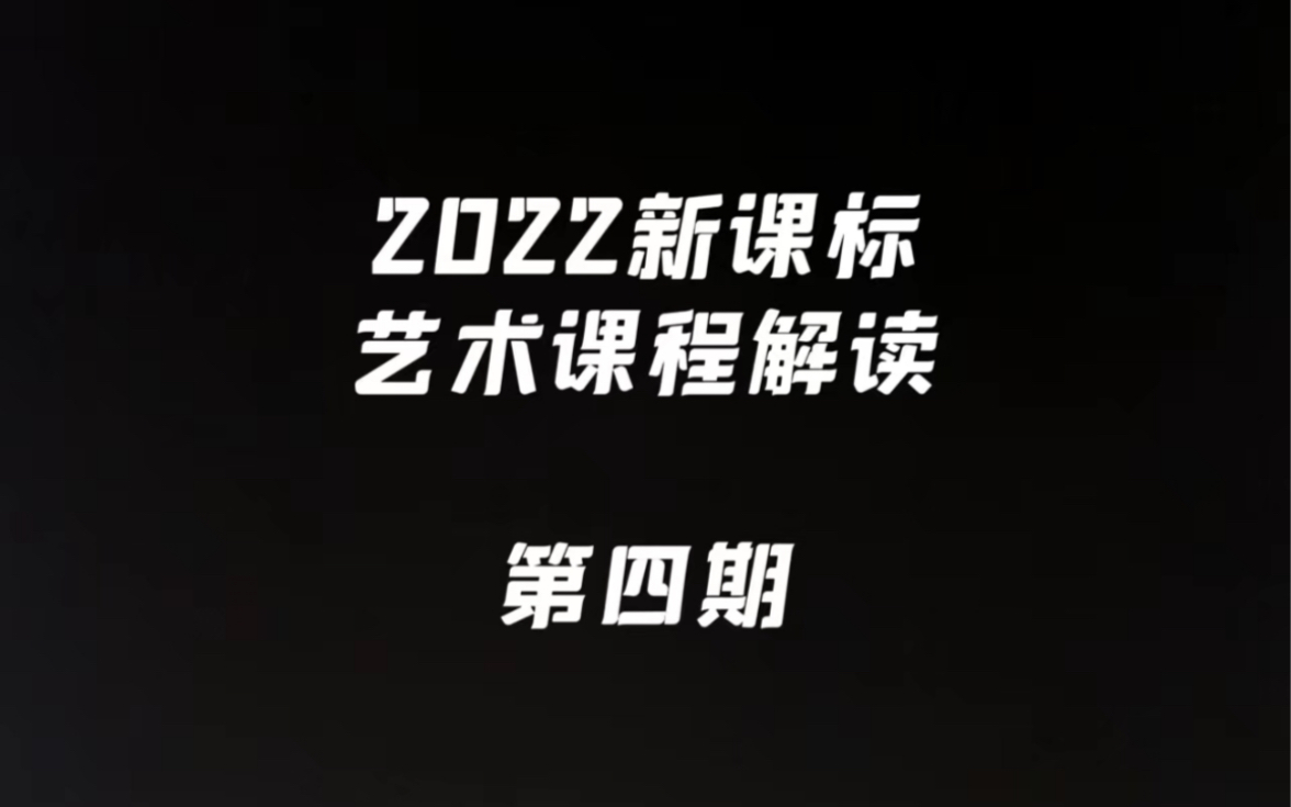 2022艺术新课标解读-第四期【艺术课程理念】