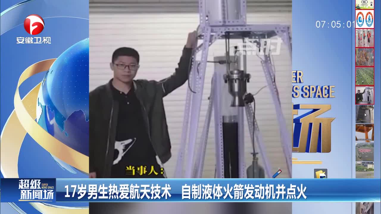 17岁男生热爱航天技术 自制液体火箭发动机并点火