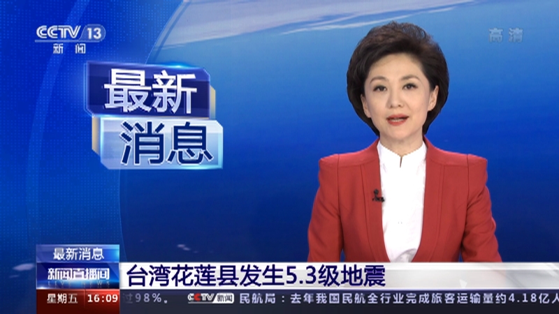 [新闻直播间]台湾花莲县发生5.3级地震