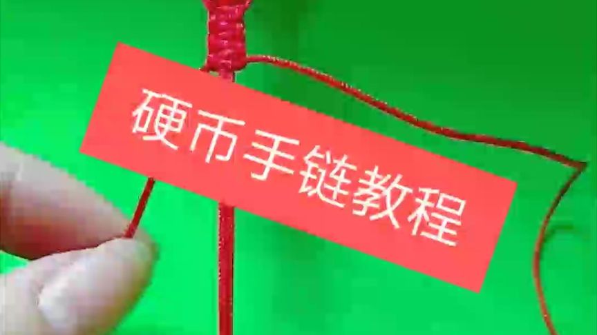 硬币手链编织教程