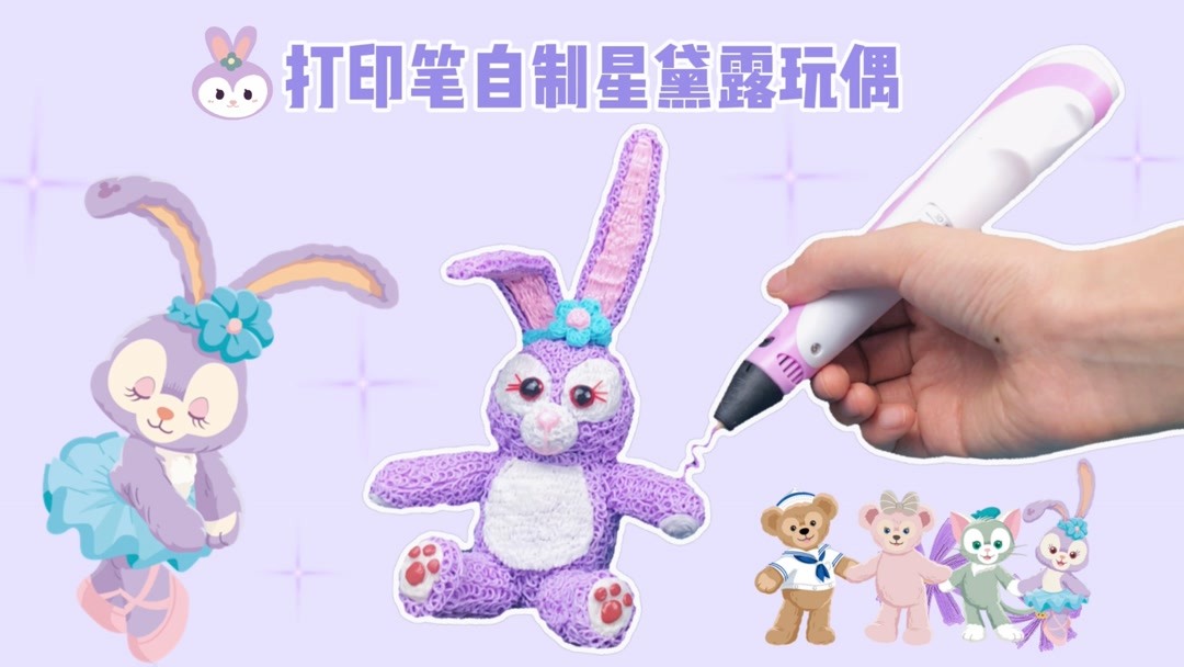 3D笔自制“毛绒”玩偶星黛露,她是你最喜欢的迪士尼卡通吗?