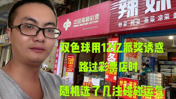 双色球今晚开奖,12亿派奖太诱惑,随便选几注碰碰运气