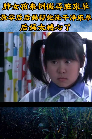 胖女孩来例假弄脏床单。放学后后妈帮她洗干净了床单。后妈太暖心了