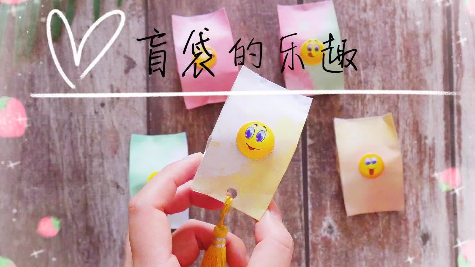 喜欢盲袋的才明白盲袋的乐趣,教你自制简单可爱的盲袋