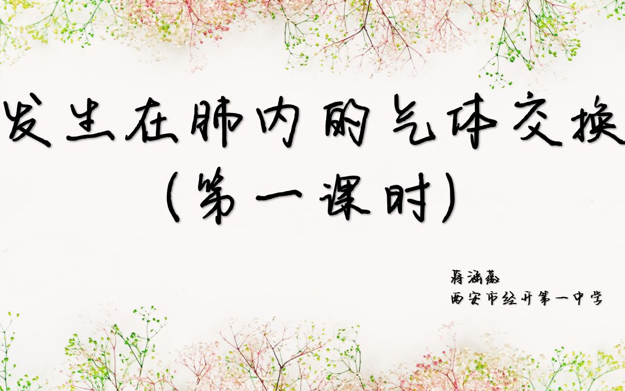 发生在肺内的气体交换(第一课时)