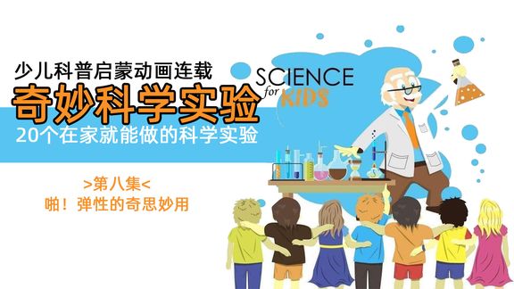 弹性的奇思妙用 奇妙科学实验 少儿科普 十万个为什么 亲子活动