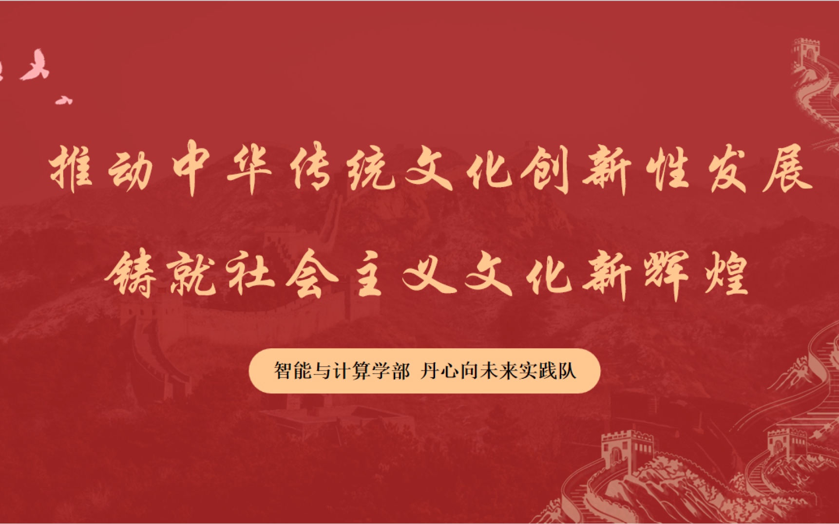 实践|“推动中华传统文化创新性发展,铸就社会主义文化新辉煌”微党课