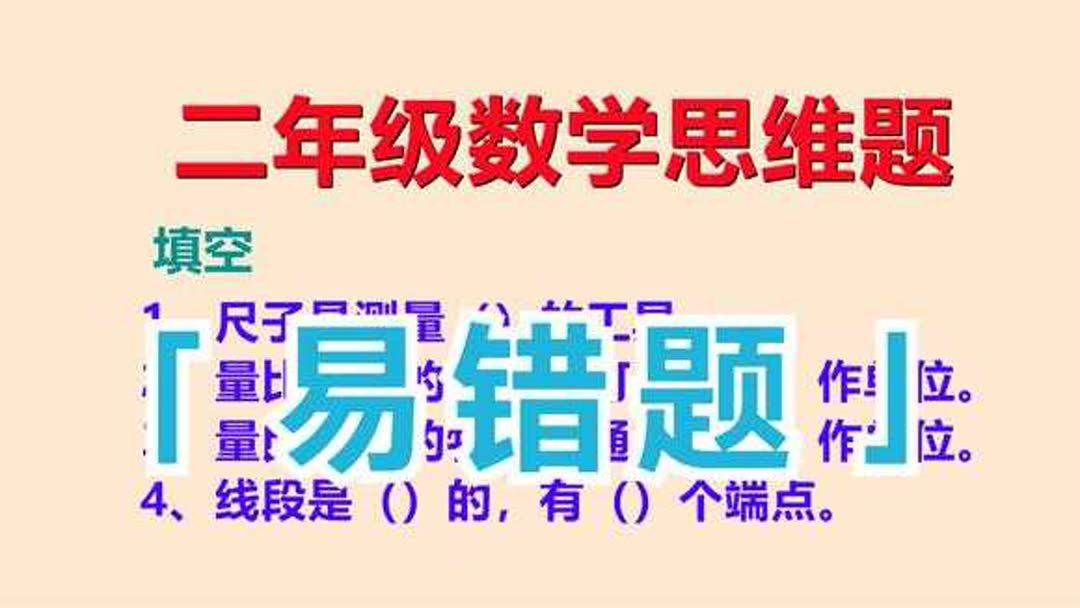 二年级思维题:这些长度单位的填空题,一不留神就会错,应注意哟