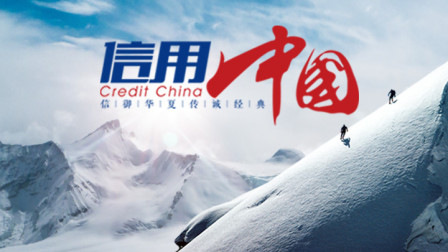信用中国 王代玉