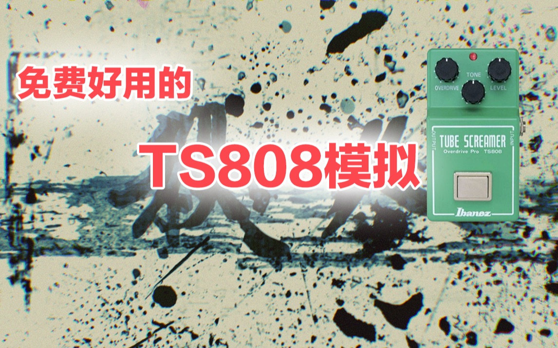 【秋人】模拟TS808的免费插件介绍