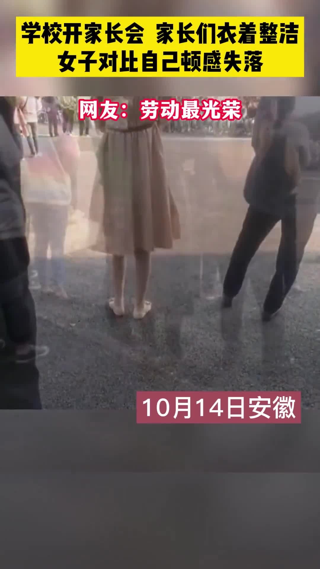 学校开家长会,家长们衣着整洁女子对比自己顿感失落