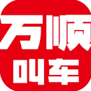 深圳万顺叫车 
