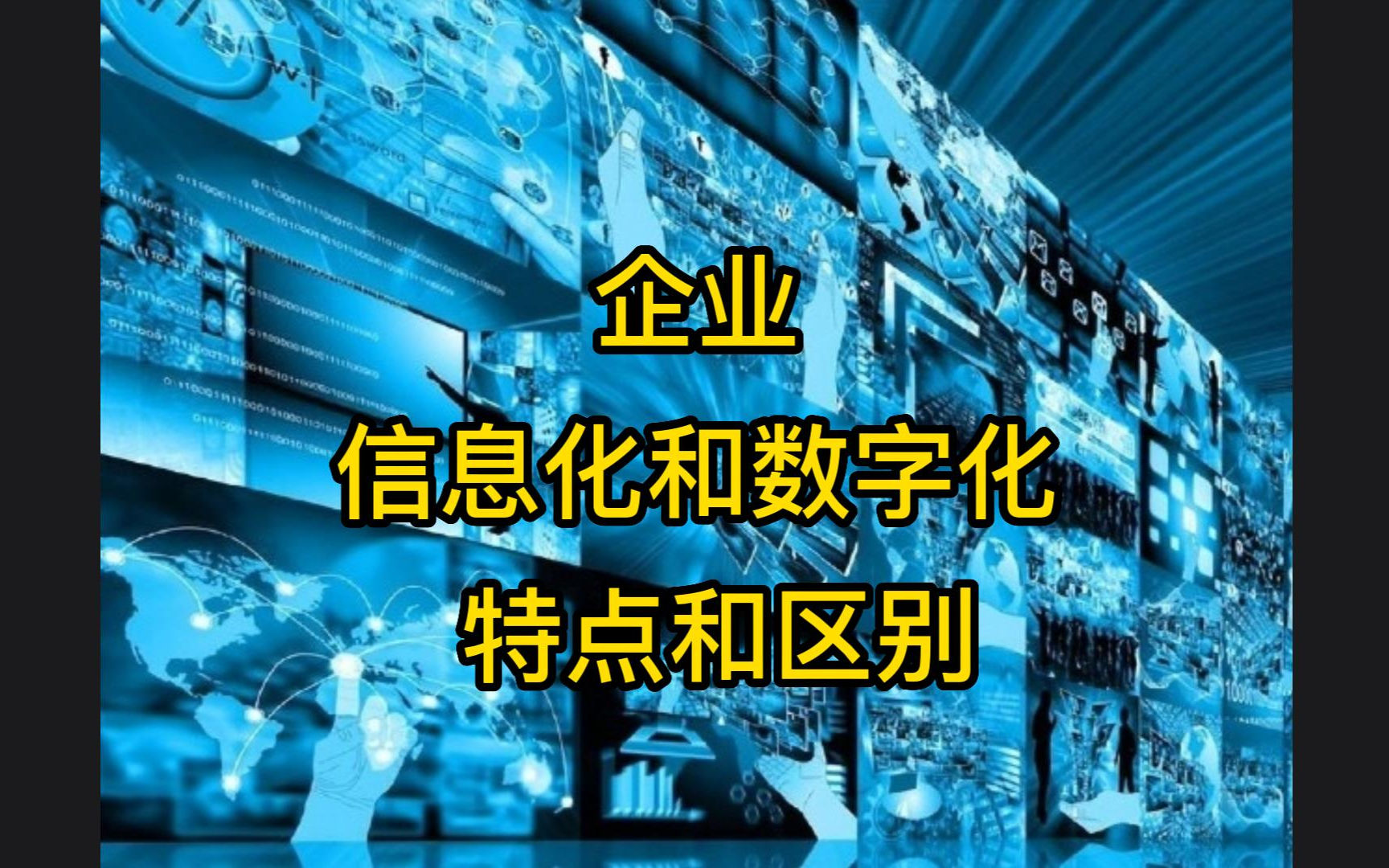 企业信息化和数字化的特点和区别
