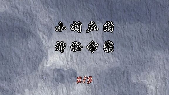 小村庄里的神秘命案2#真实案件 #故事 #内容过于真实 #民间故事