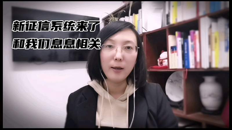 新征信系统来了和我们息息相关