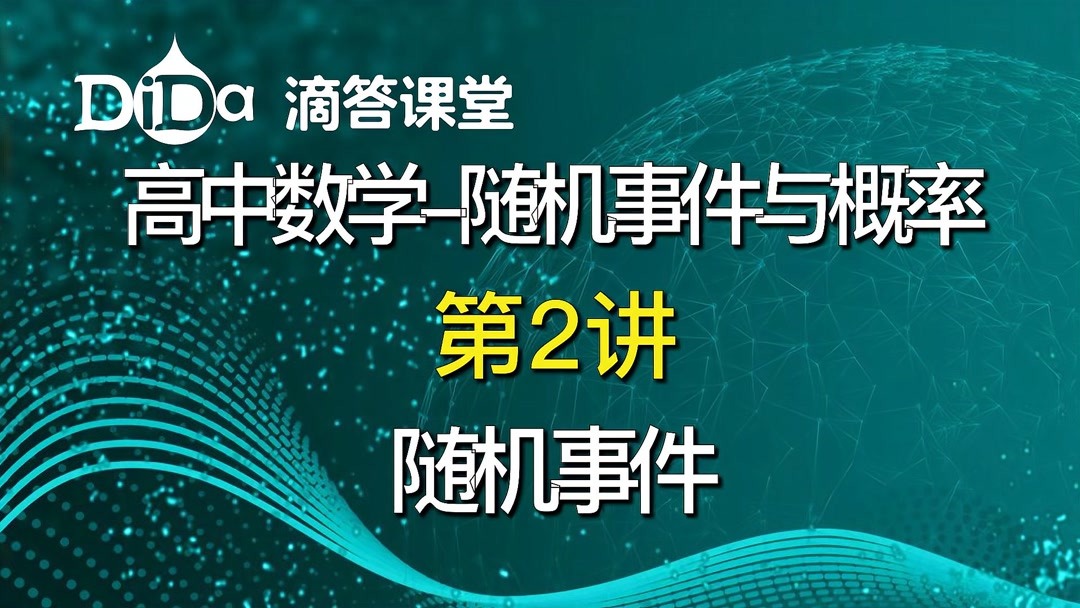 随机事件与概率-第2讲:随机事件