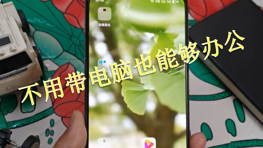 教你一个不用带电脑也能够办公的实用小技巧