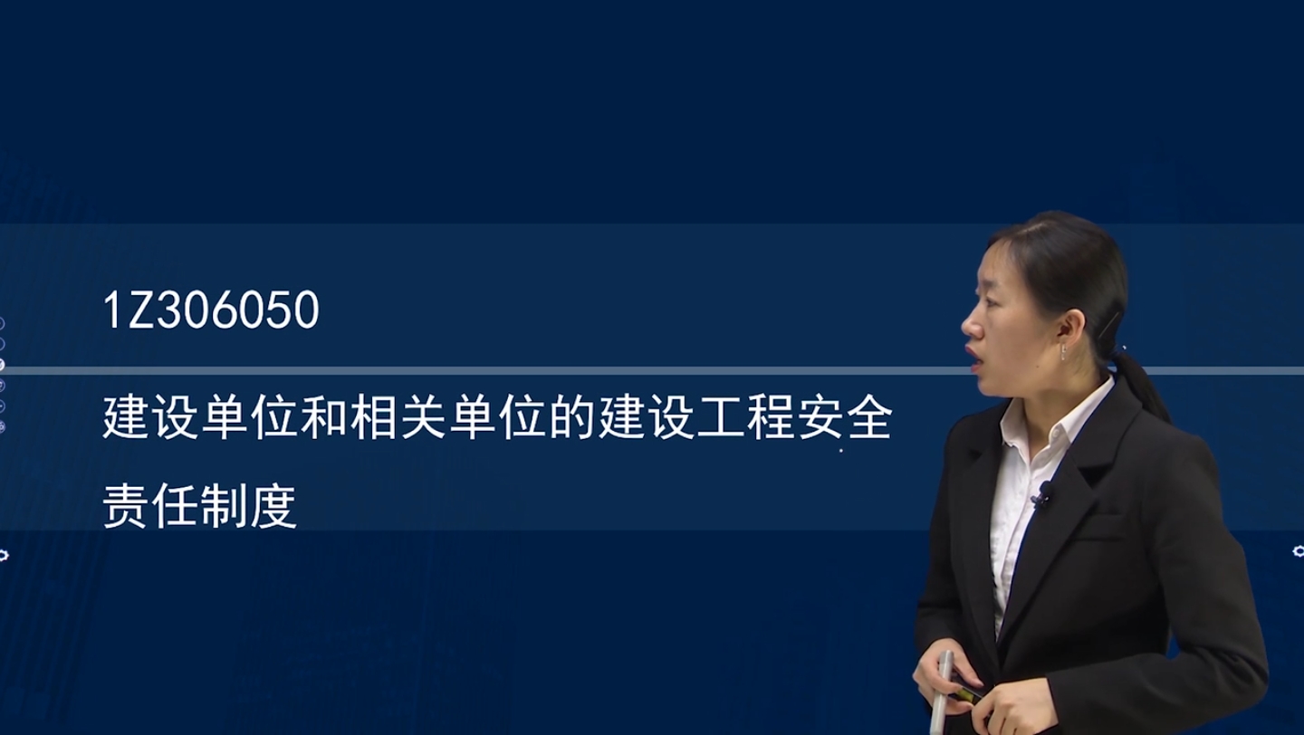 一级建造师 建设工程法规 6-5 建设单位和相关单位的建设工程安全责任...