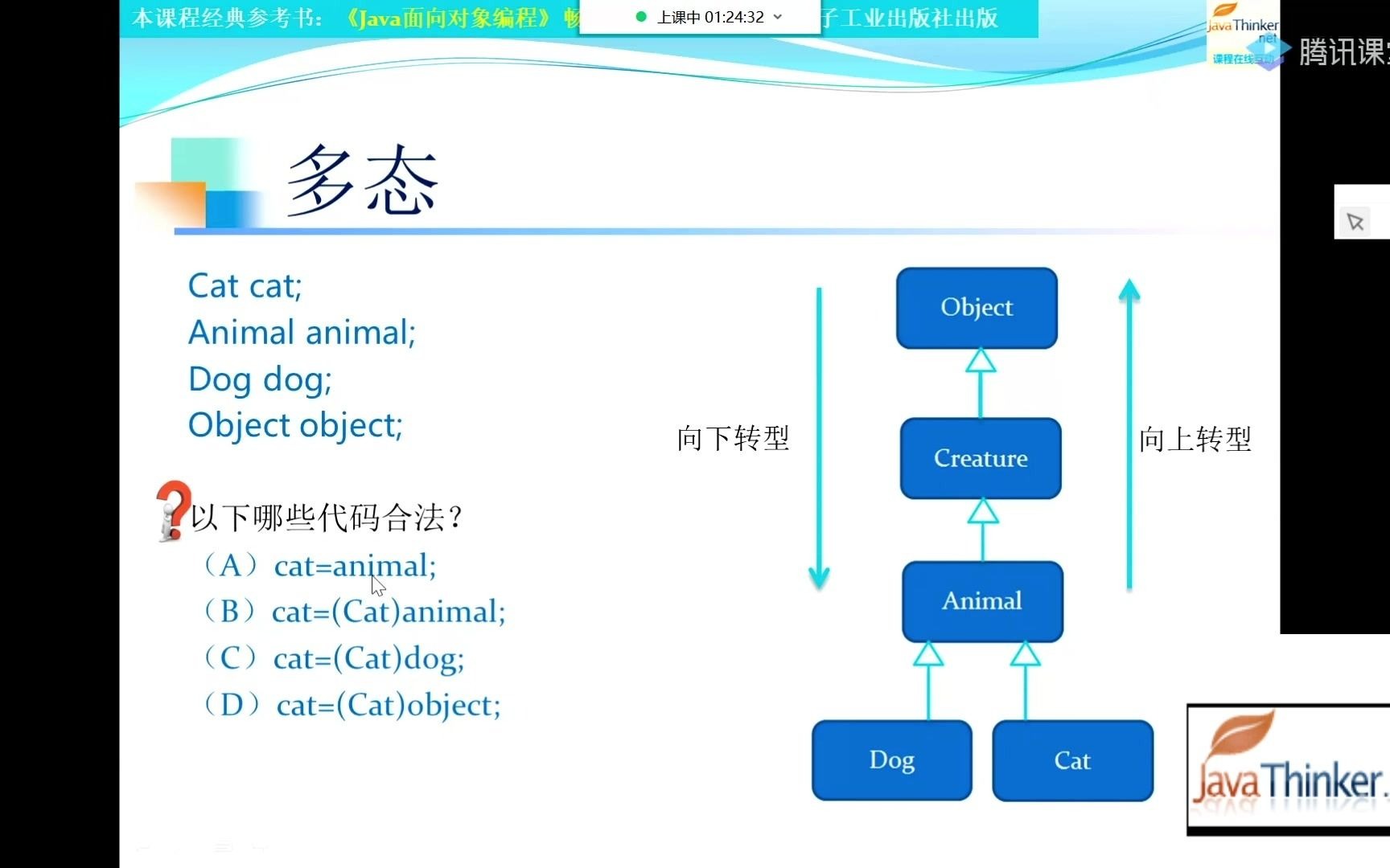 孙卫琴姐姐直播课-Java语言的多态以及动态绑定和静态绑定