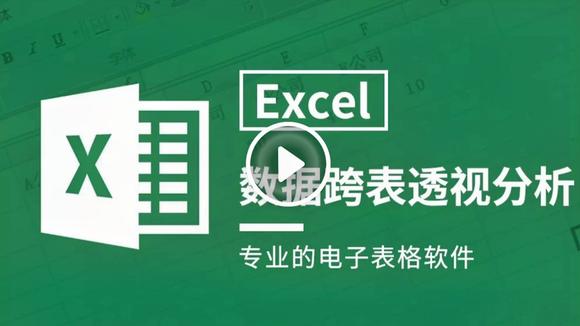 第93讲excel数据跨表透视分析
